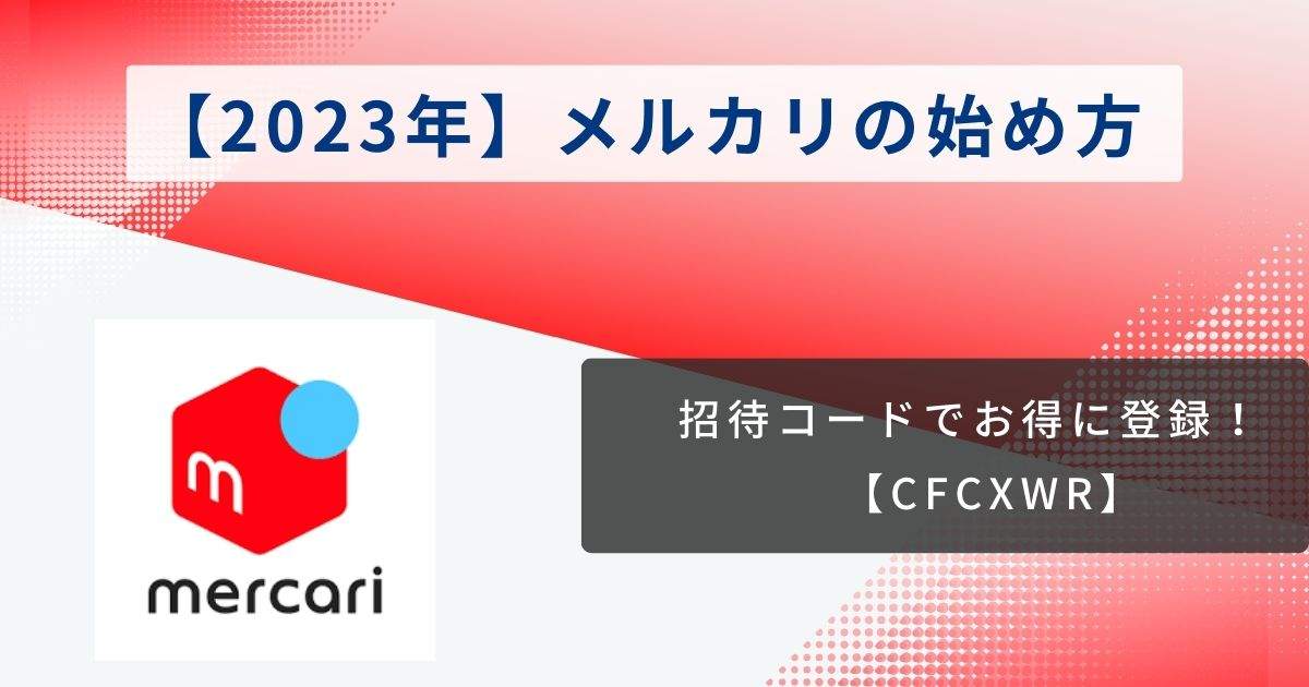 メルカリに紹介コードを使ってお得に登録しよう！始め方や注意点を画像付きで解説！