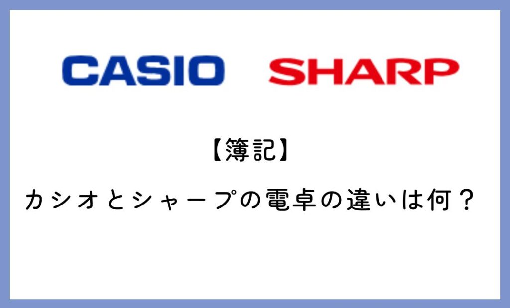 カシオとシャープの電卓の違いは何？簿記におすすめの電卓は？